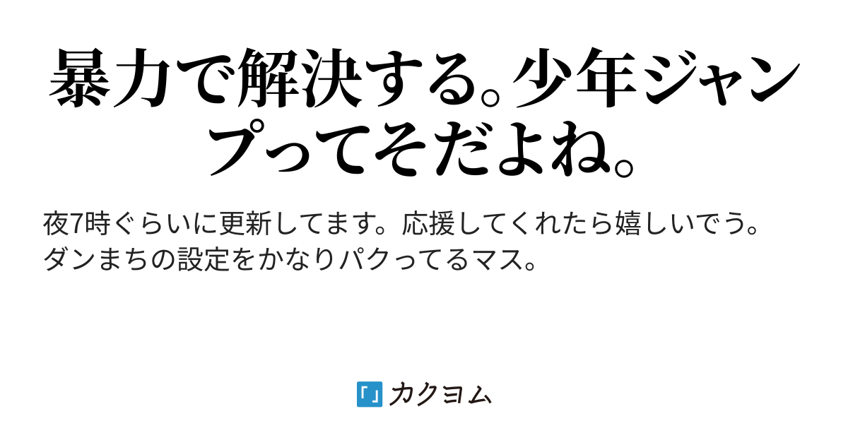 異世界転生でやりたい放題やりたくて（ininininin） カクヨム