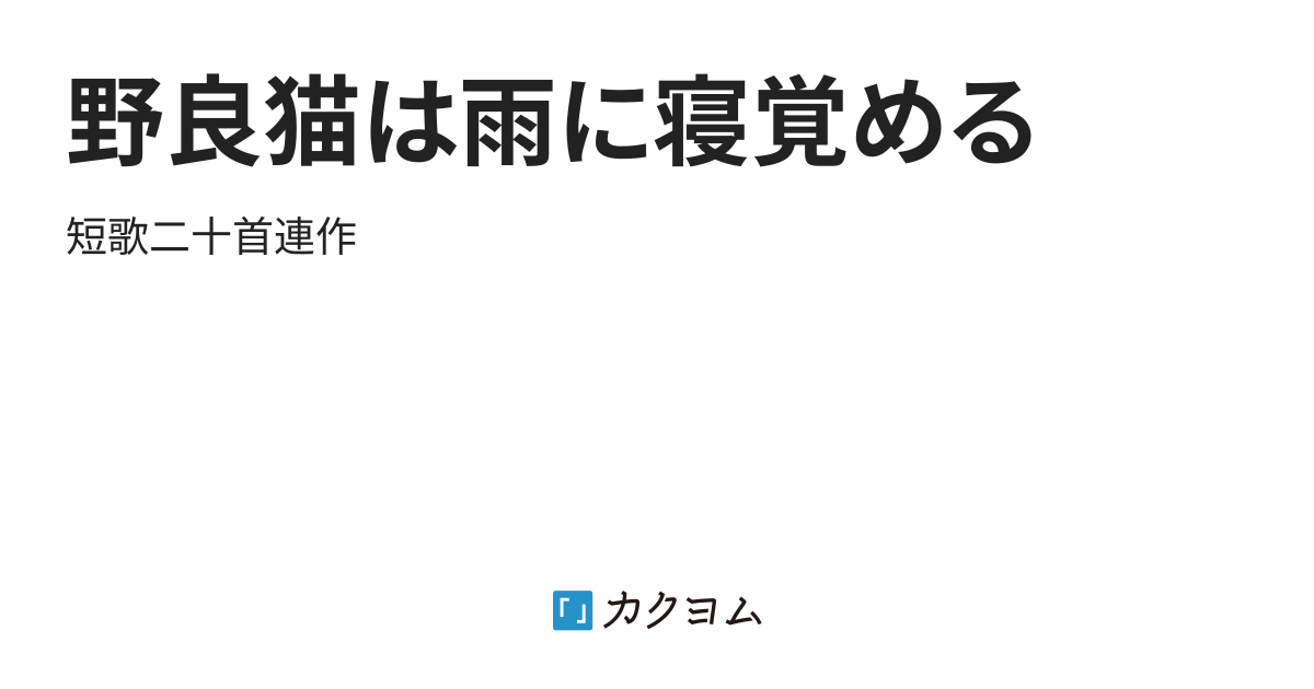 野良猫は雨に寝覚める(綿引つぐみ) カクヨム