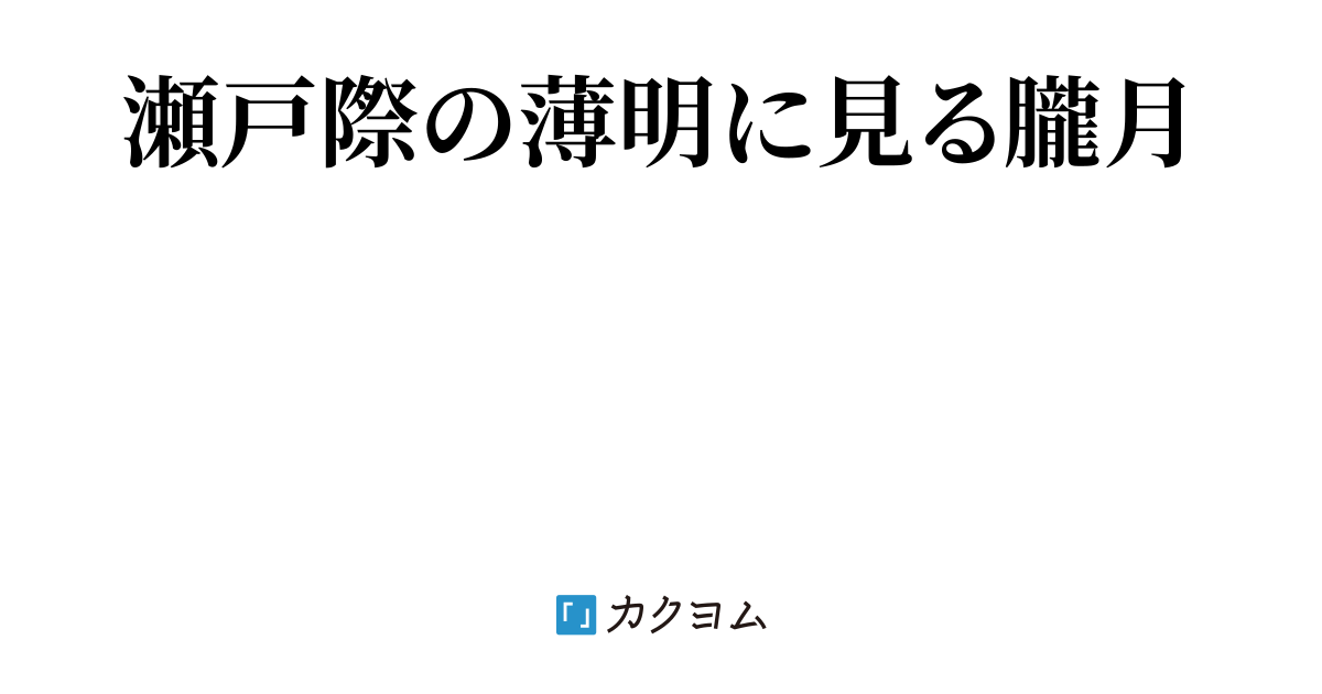 第1回カクヨム短歌・俳句コンテスト短歌の部 一首部門（束白心吏） カクヨム