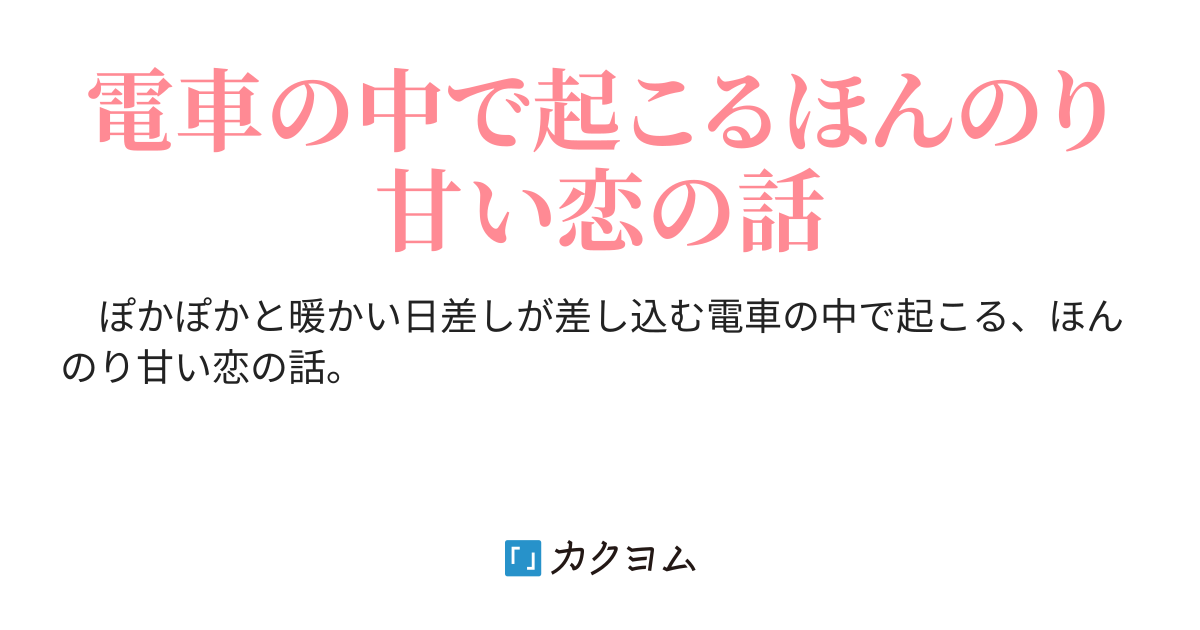 【1話完結】山手線がくれた甘い恋の魔法（空豆 空そらまめくう） カクヨム