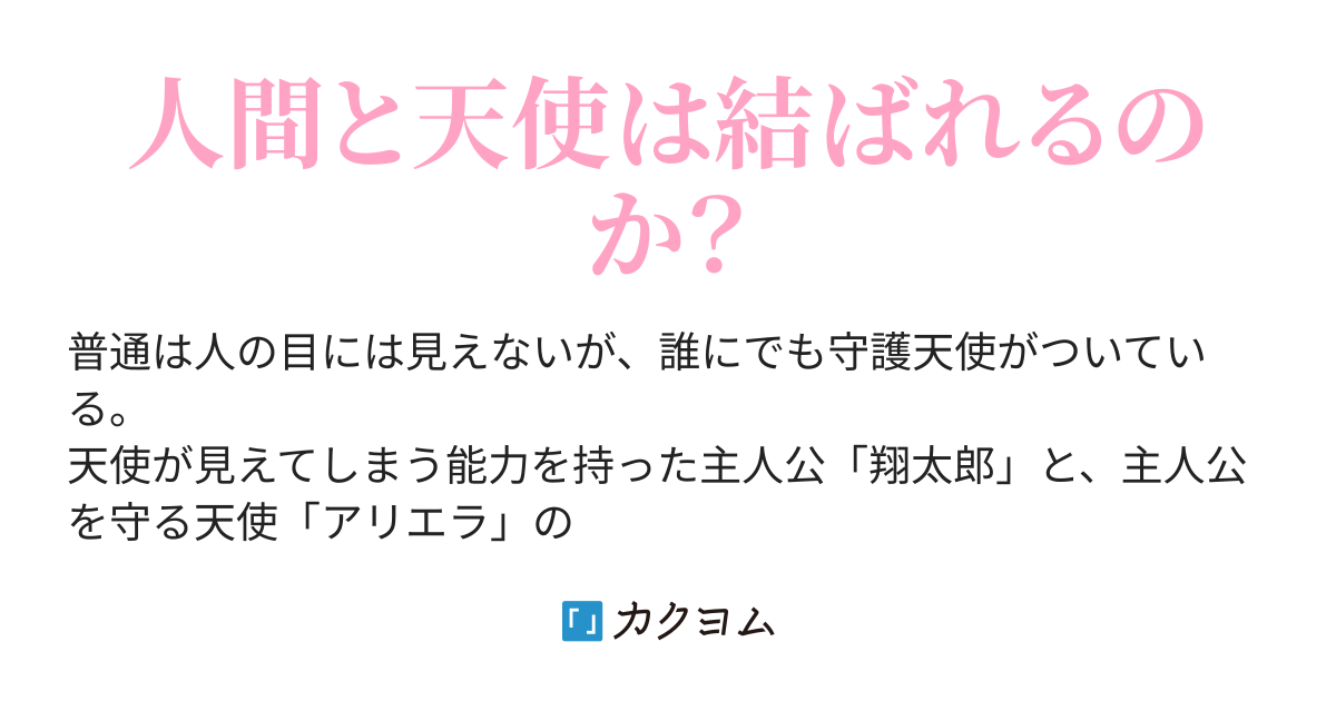僕の守護天使。(猫の尻尾) カクヨム