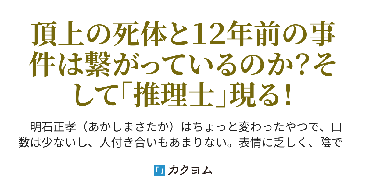 【推理士・明石正孝始まりの物語】神体山(しんたいさん)殺人事件(windrain) カクヨム