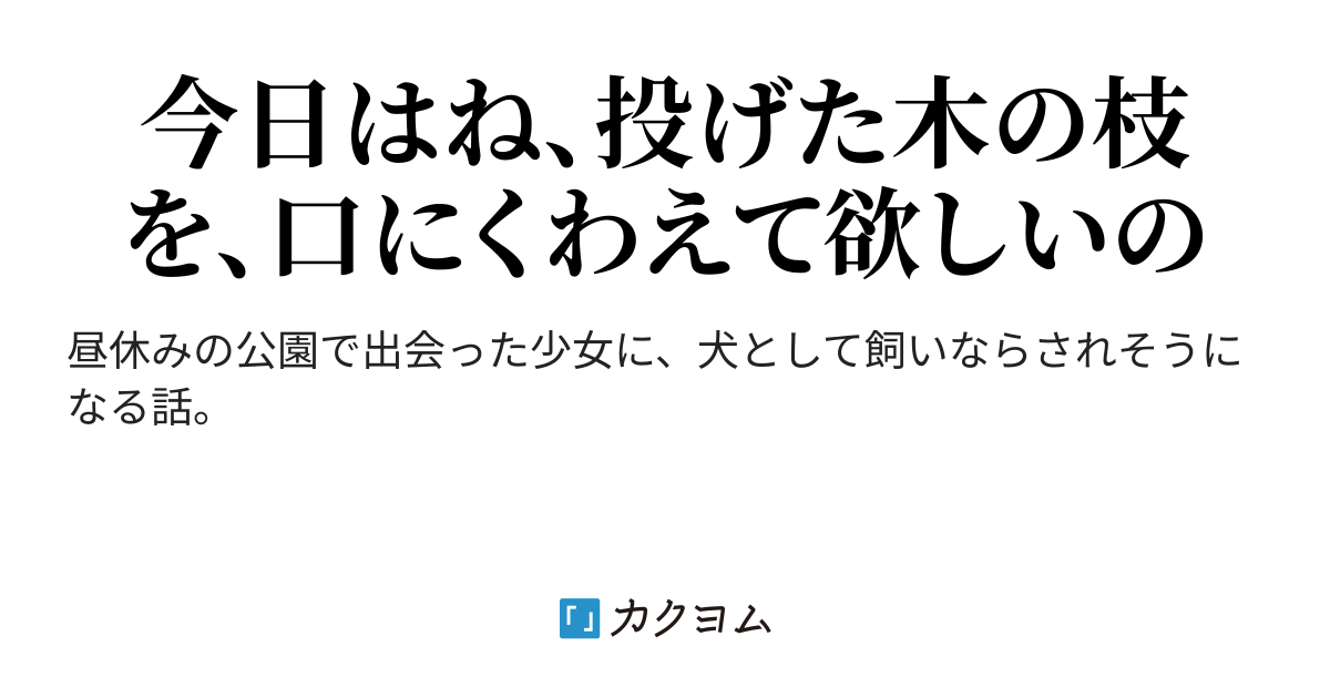 昼休みの公園で出会う少女は危険（eureka） カクヨム