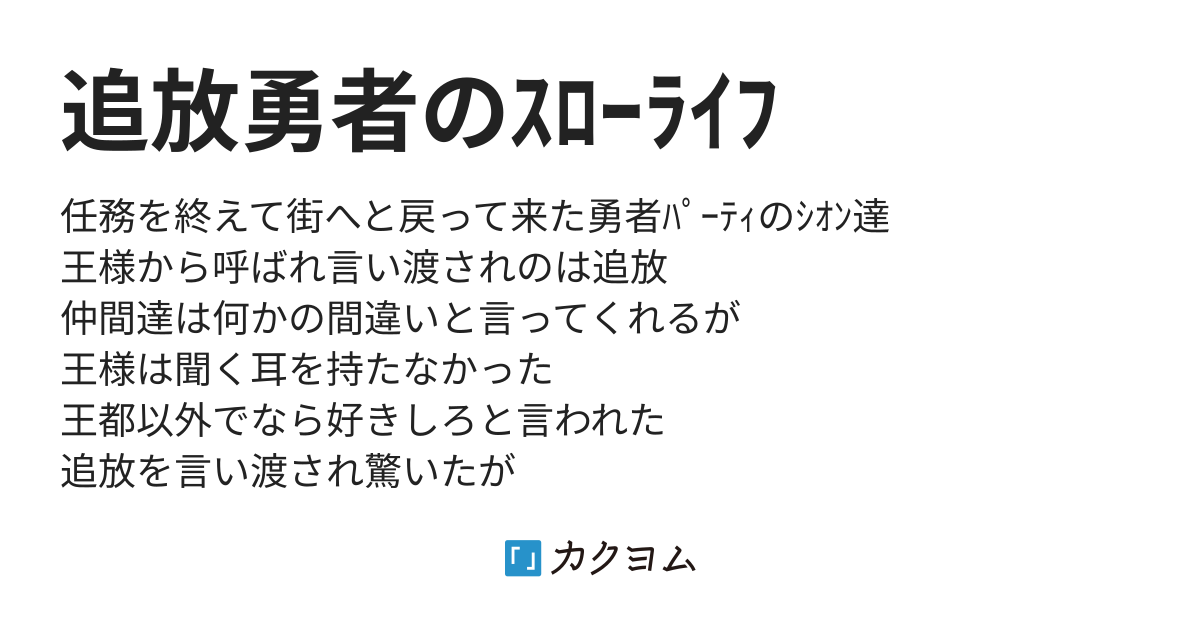 追放勇者のｽﾛｰﾗｲﾌ（ﾂｷﾅ） カクヨム