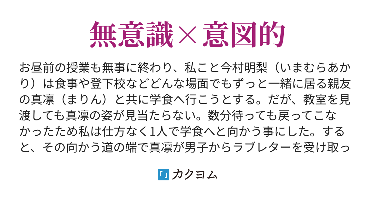 彼女は私のモノ（御厨カイト） カクヨム