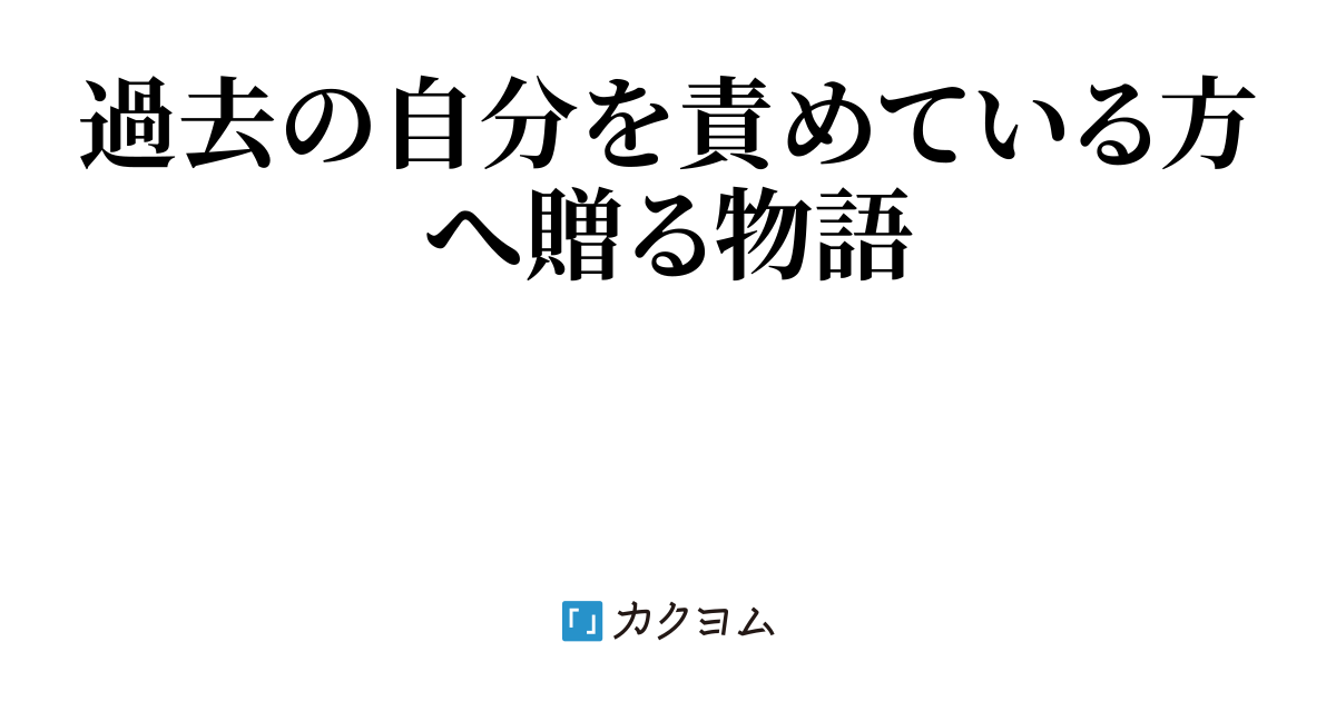 光(miyabi1103) カクヨム