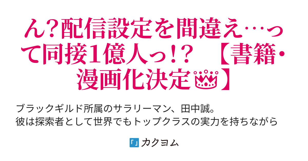 社畜剣聖、配信者になる 〜ブラックギルド会社員、うっかり会社用回線でs級モンスターを相手に無双するところを全国配信してしまう〜(熊乃げん骨