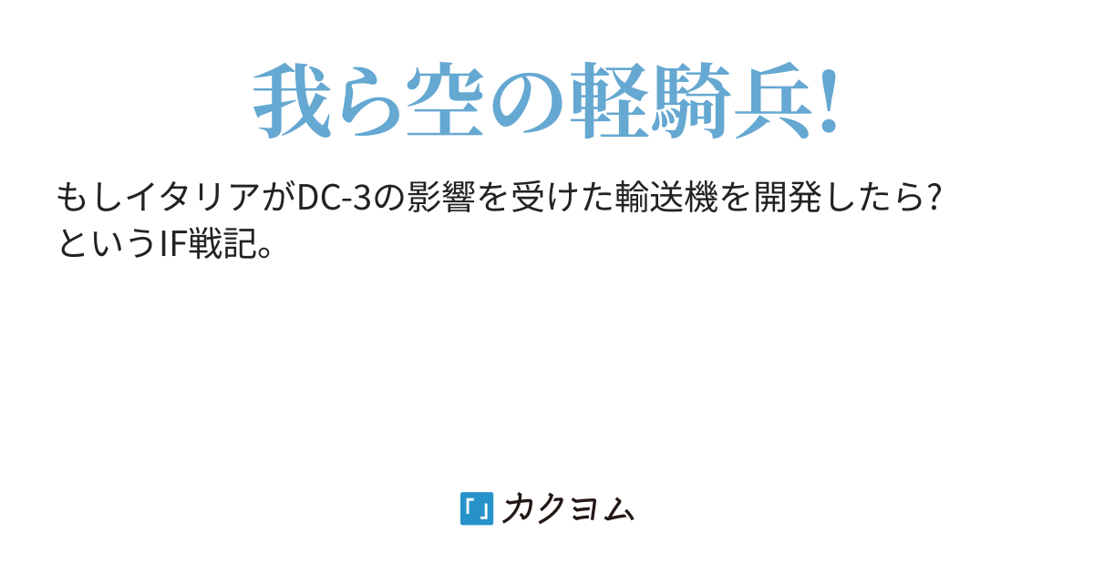 空中騎兵(海猫) カクヨム