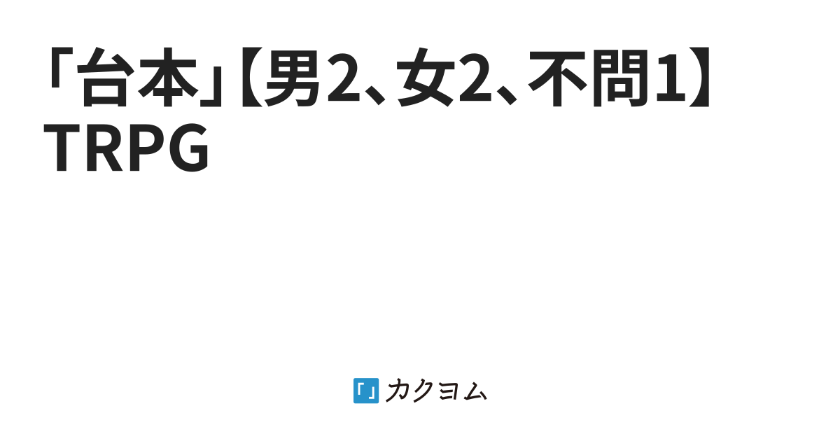 「台本」【男2、女2、不問1】trpg(ka𝐄ru) カクヨム