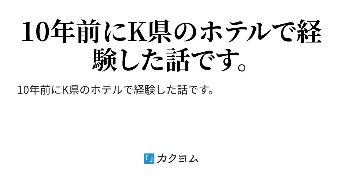 ホテルで経験した話(kimif) カクヨム