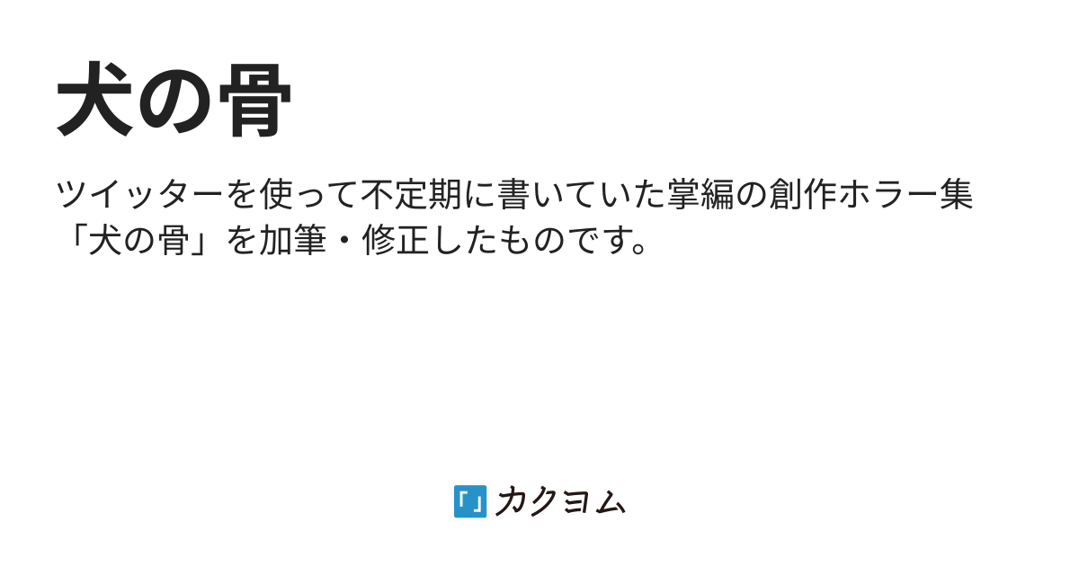 犬の骨（kimif） カクヨム