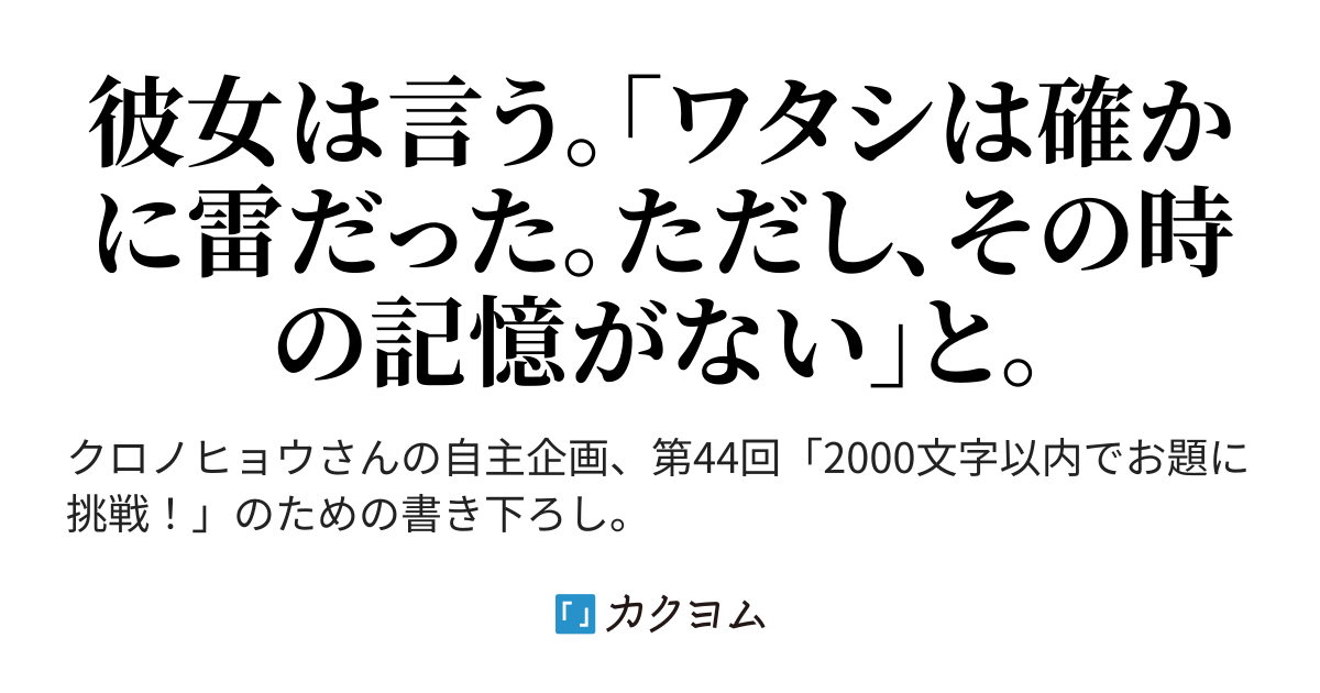 ワタシは確かに雷だった（西野ゆう） カクヨム