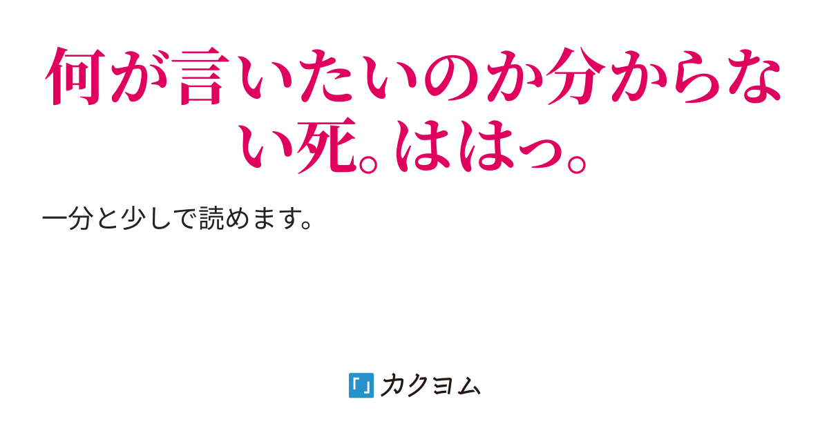 何が言いたいのか分からない死。ははっ。（エリーファー） カクヨム