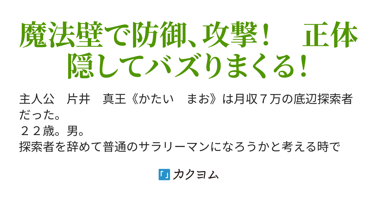 鉄壁さんは防御魔法で無双する〜不遇な探索者は単独配信でバズった。おかしいな? 俺は敵の攻撃を完璧に防いでいるだけなのだが?〜(神伊 咲児『異