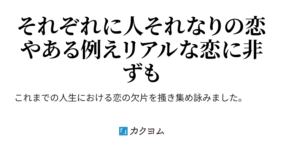 連作短歌「それぞれにそれなりの」（虹岡思惟造（にじおか しいぞう）） カクヨム
