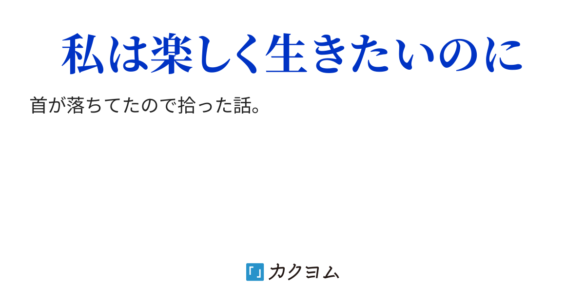 首を拾った(おくとりょう) カクヨム