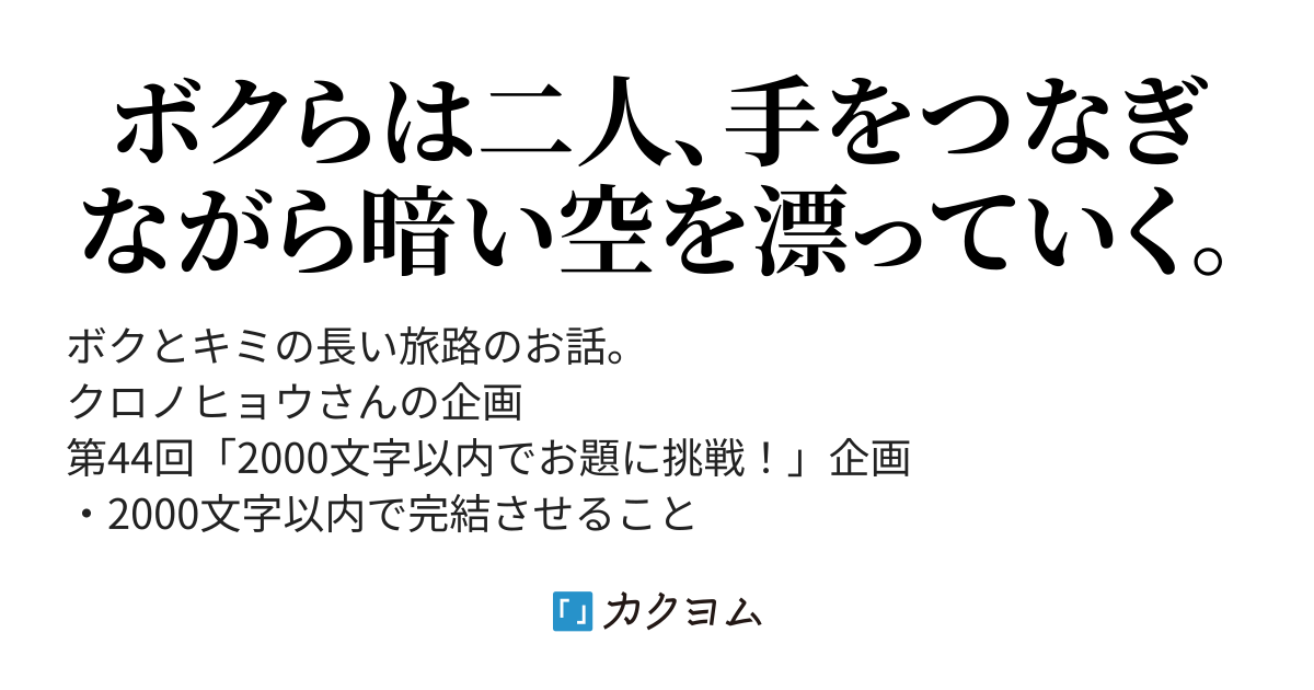 真空のロンド(月井 忠) カクヨム