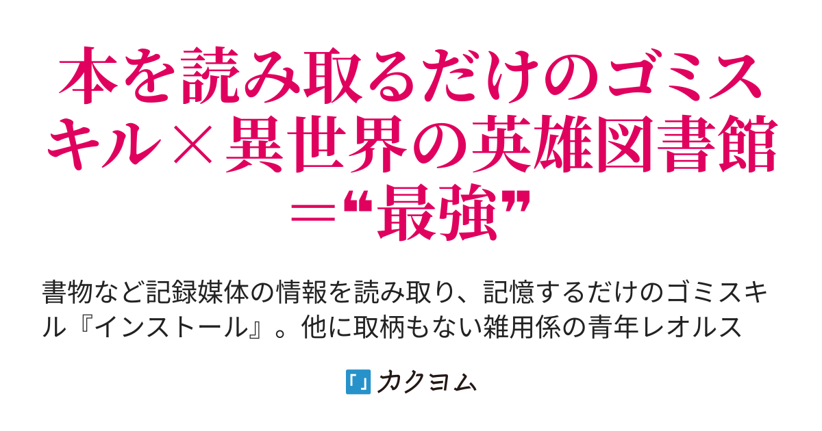 ゴミスキルから始める異世界英雄譚 ～〖 〗がインストールされました。つまり無敵です！～（日之影ソラ） カクヨム