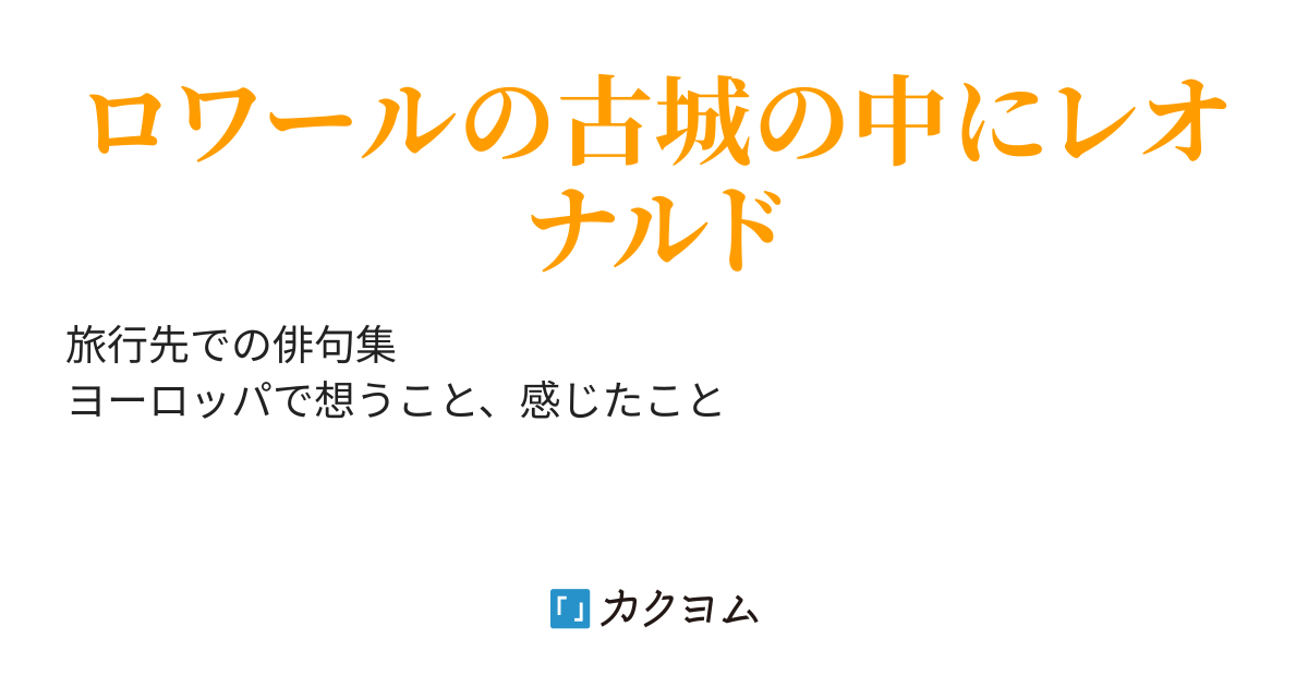 俳句集、旅先で想うヨーロッパ（ヤッキムン） カクヨム