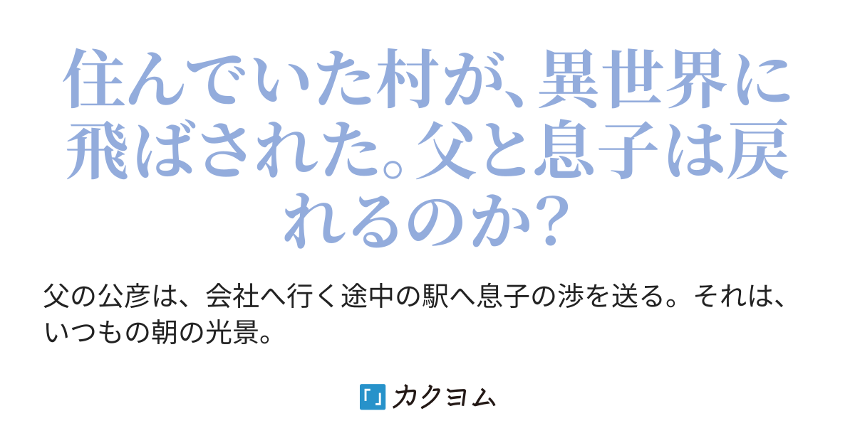 父と息子の異世界漂流(佐藤 学) カクヨム