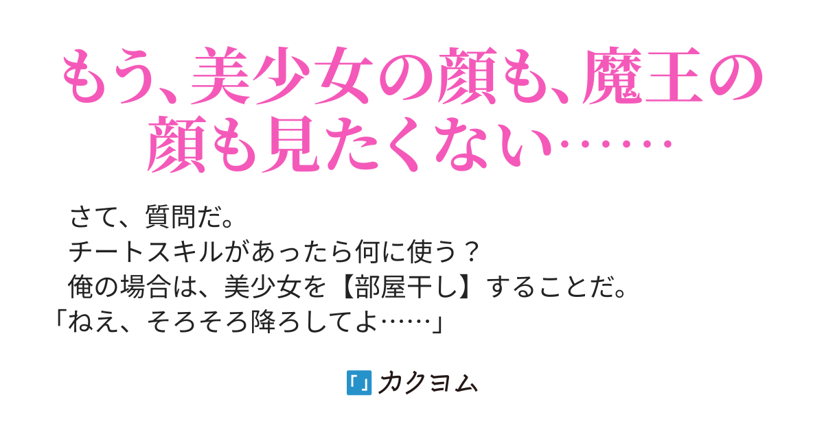 美少女たちを【部屋干し】したらどうなる？ 〜異世界帰りで疲れた俺は迫ってくる美少女たちを全力で拒絶する〜（エリザベス） カクヨム
