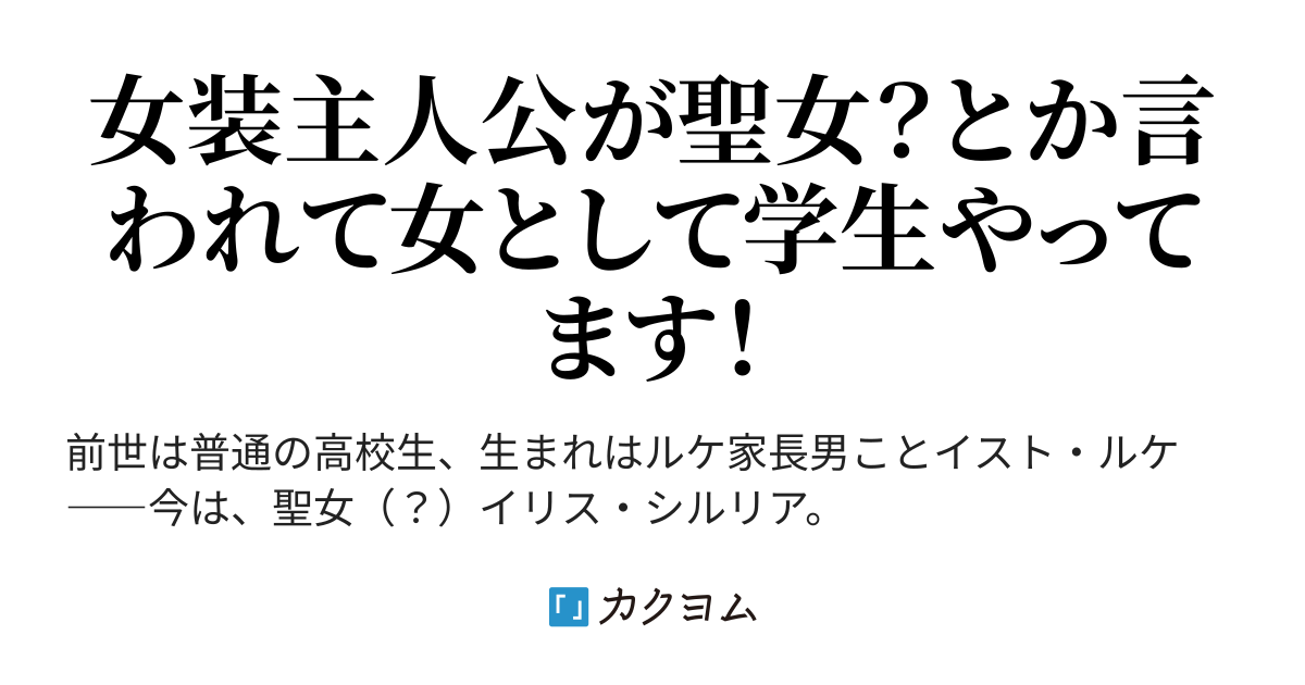 18 『4人目の聖女2』 3人の聖女と1人の聖女？ ～聖魔法が使えるのは聖女だけだからと、女装して学園に通わされているんだが