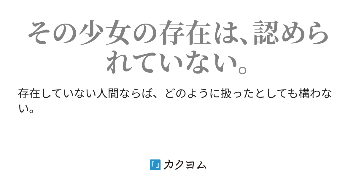 存在しない人間(三鹿ショート) カクヨム