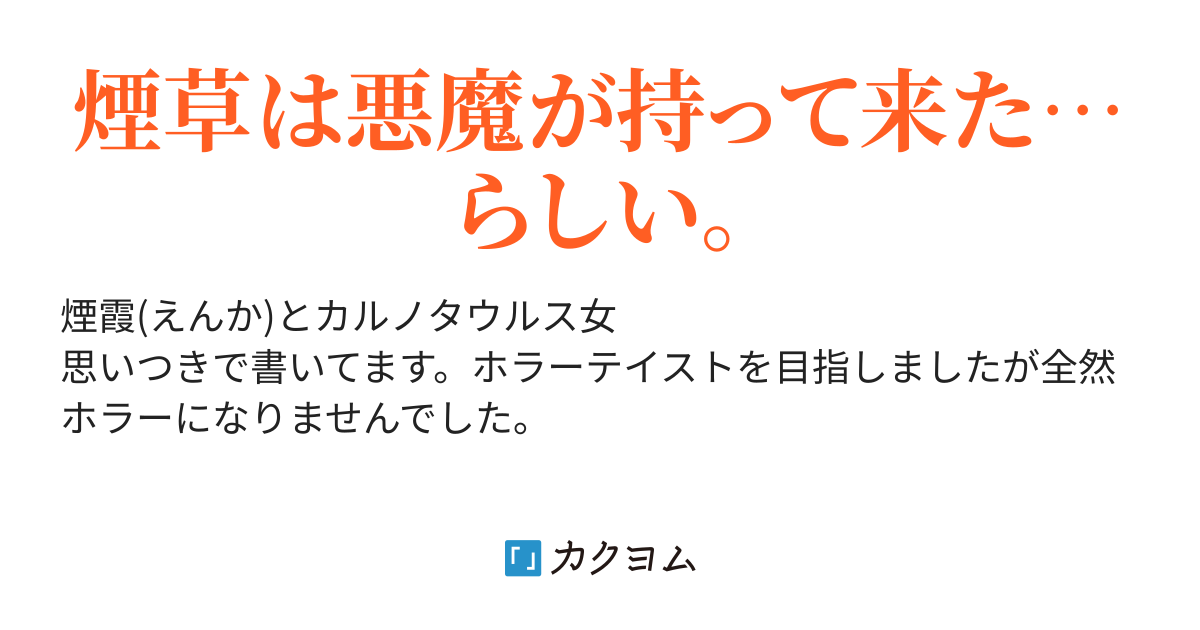 煙霞とカルノタウルス女（ミナトマチ） カクヨム
