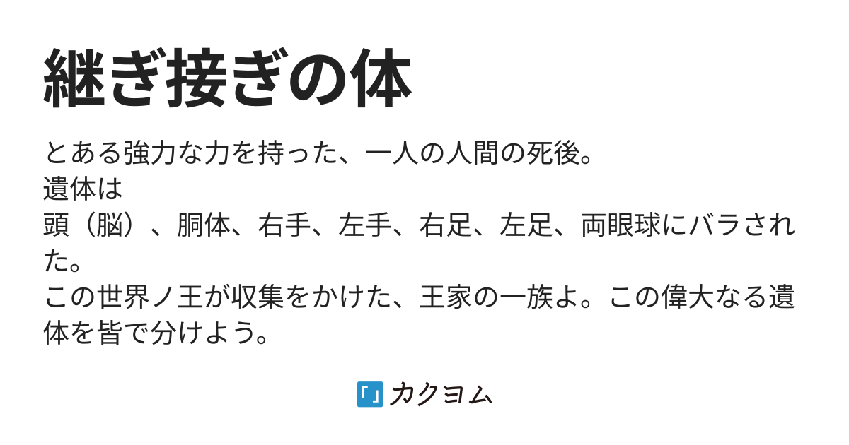 継ぎ接ぎの体（bbキャンセル君） カクヨム