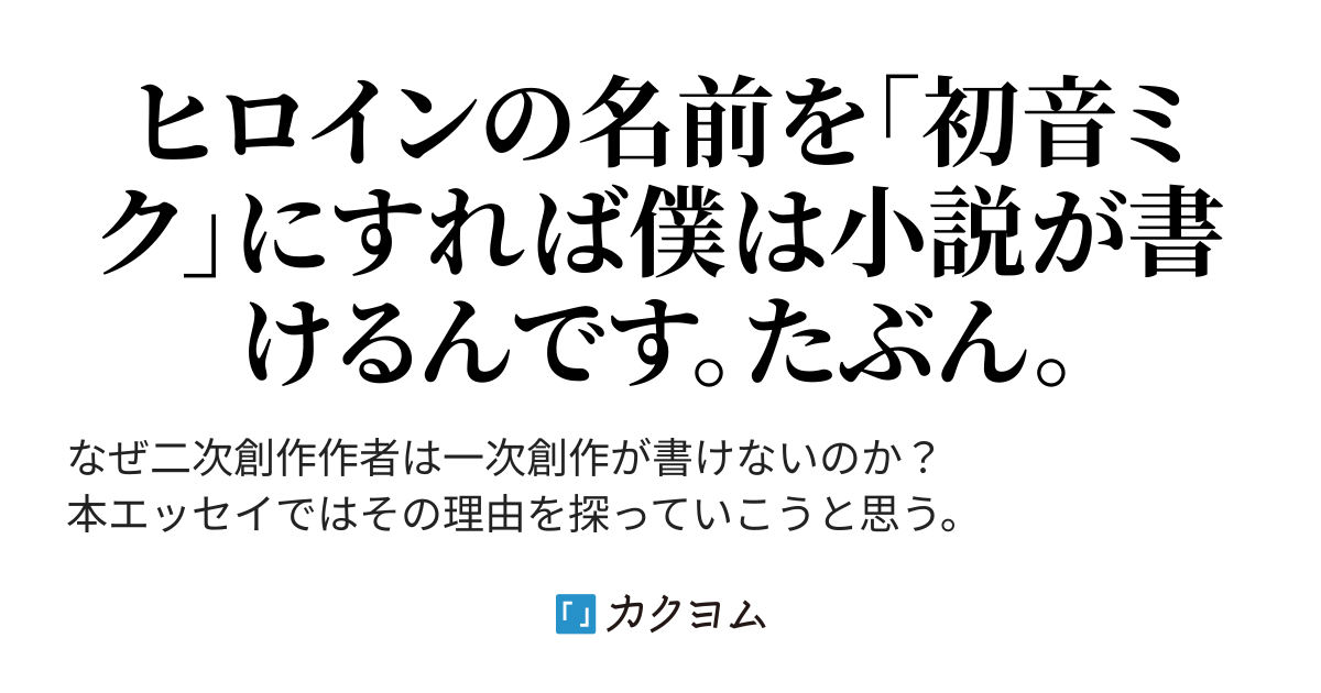 オリジナルが書けない二次創作作者の話（くらげもてま） カクヨム