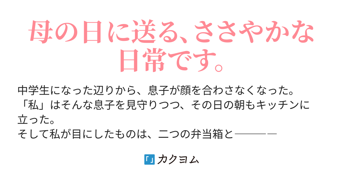 【母の日だから】(片隅シズカ) カクヨム