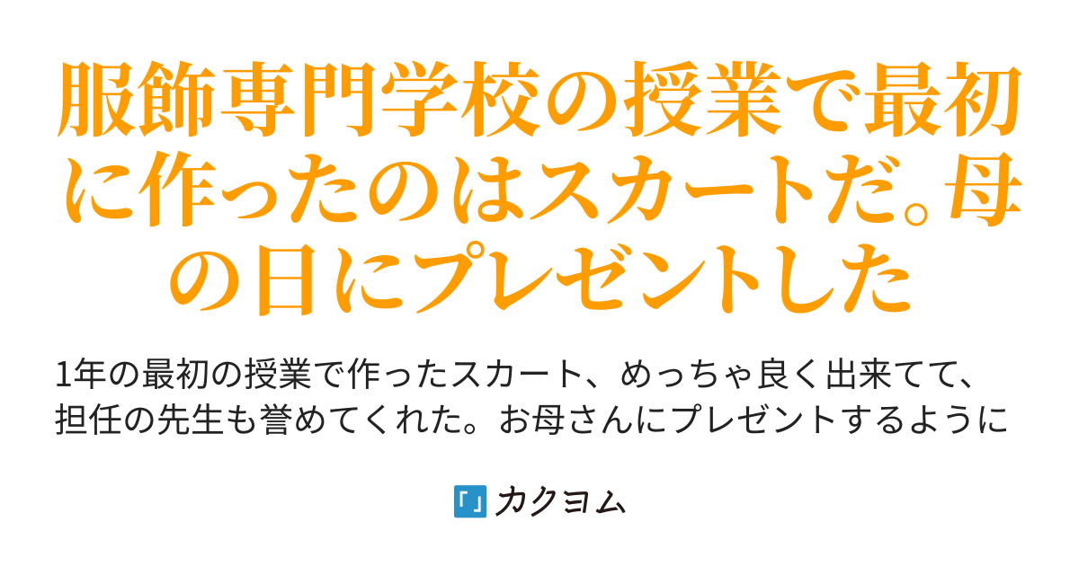 母の日に🌹(ヤッキムン) カクヨム