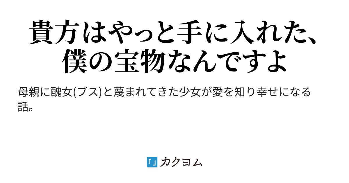 盲目と醜女 5人用台本（ちぃねぇ） カクヨム
