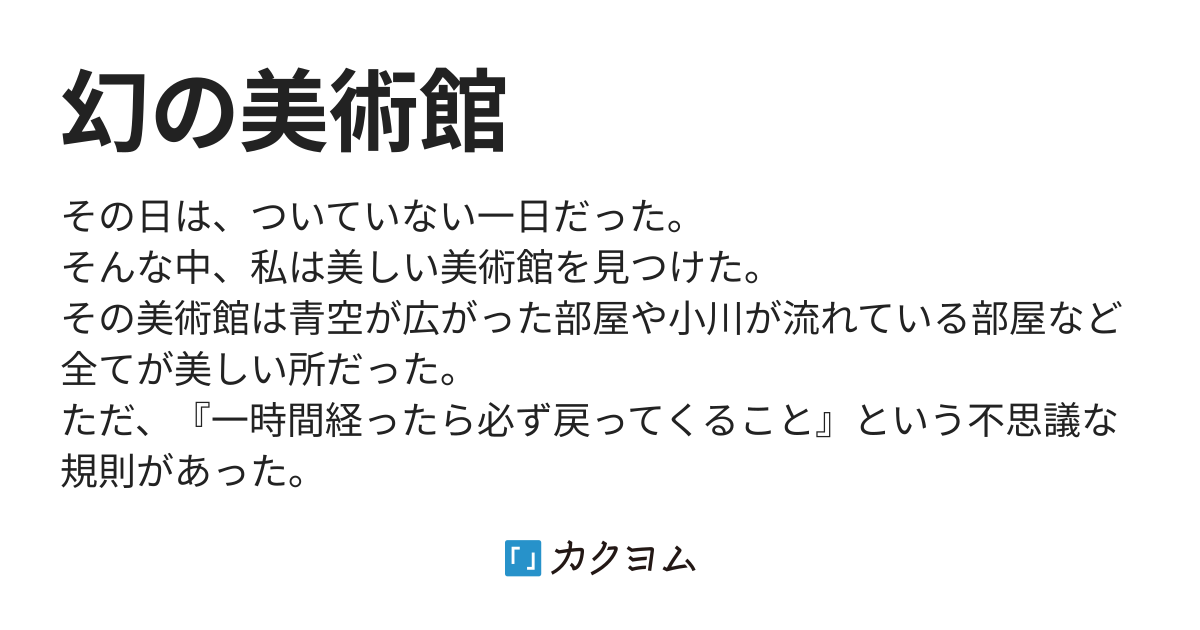 幻の美術館（梅田 乙矢） カクヨム