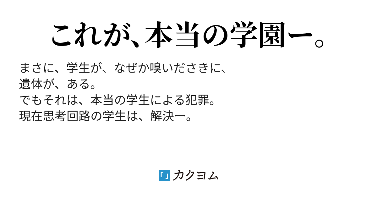 学園黙示録 ガリレオガリレイの憂鬱 1 1 1（稲生 達郎） カクヨム