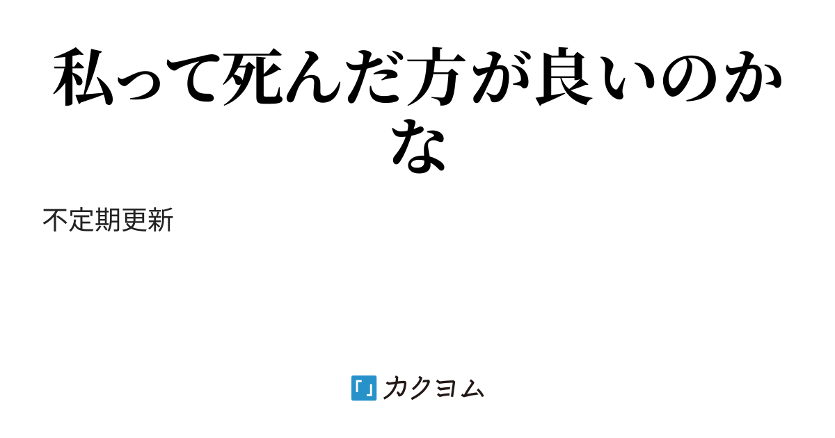 定期便の遺言(小狸) カクヨム