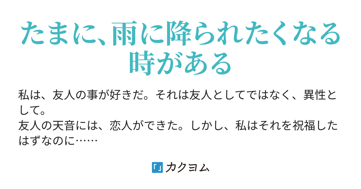 私は雨になりたい(渡橋銀杏 恋愛ミステリ作家) カクヨム