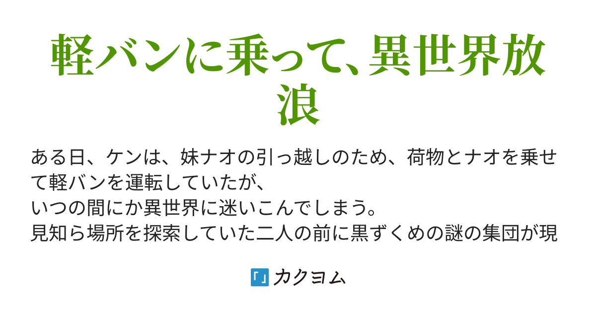 異世界転移は軽バンに乗って 〜異世界で生き別れになった兄妹は、やがて英雄と聖女へと成長し、異世界の大きなうねりに飲み込まれていく