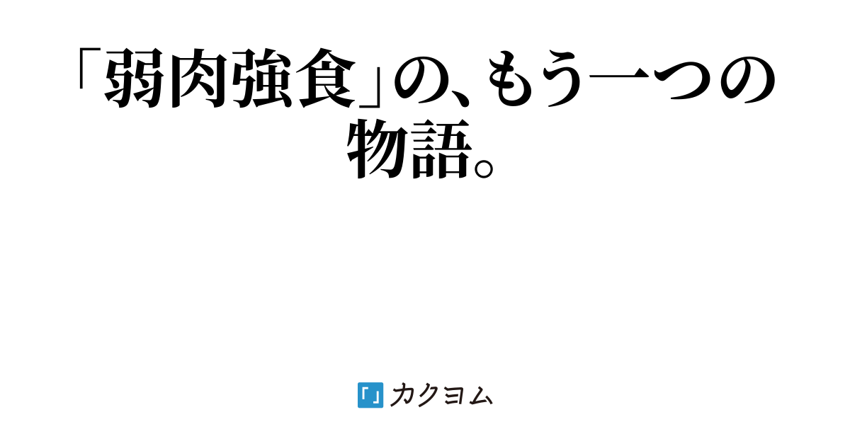 エサになりそうな子供を拾った。（やざき わかば） カクヨム