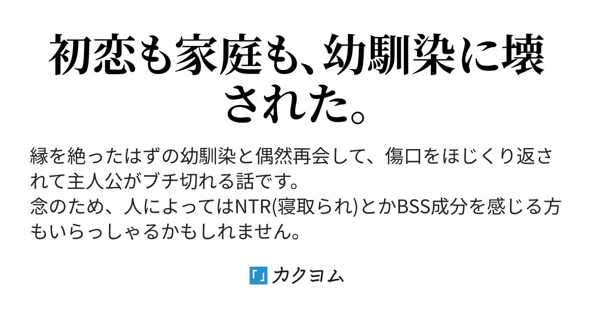 幼馴染は馬鹿女(金平糖二式) カクヨム