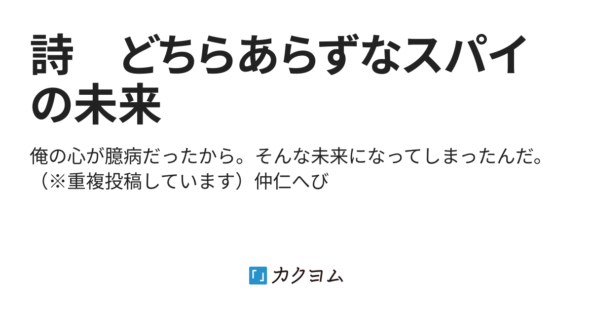 詩 どちらあらずなスパイの未来（仲仁へび（旧：離久）） カクヨム