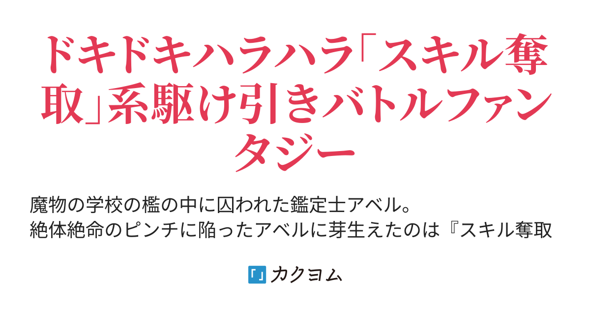 魔物の学校で飼われることになった鑑定士は1日1個スキルを奪って地道に脱出を目指す ～魔界、地底、天界を踏破した最弱よわよわ鑑定士くん、女体化し