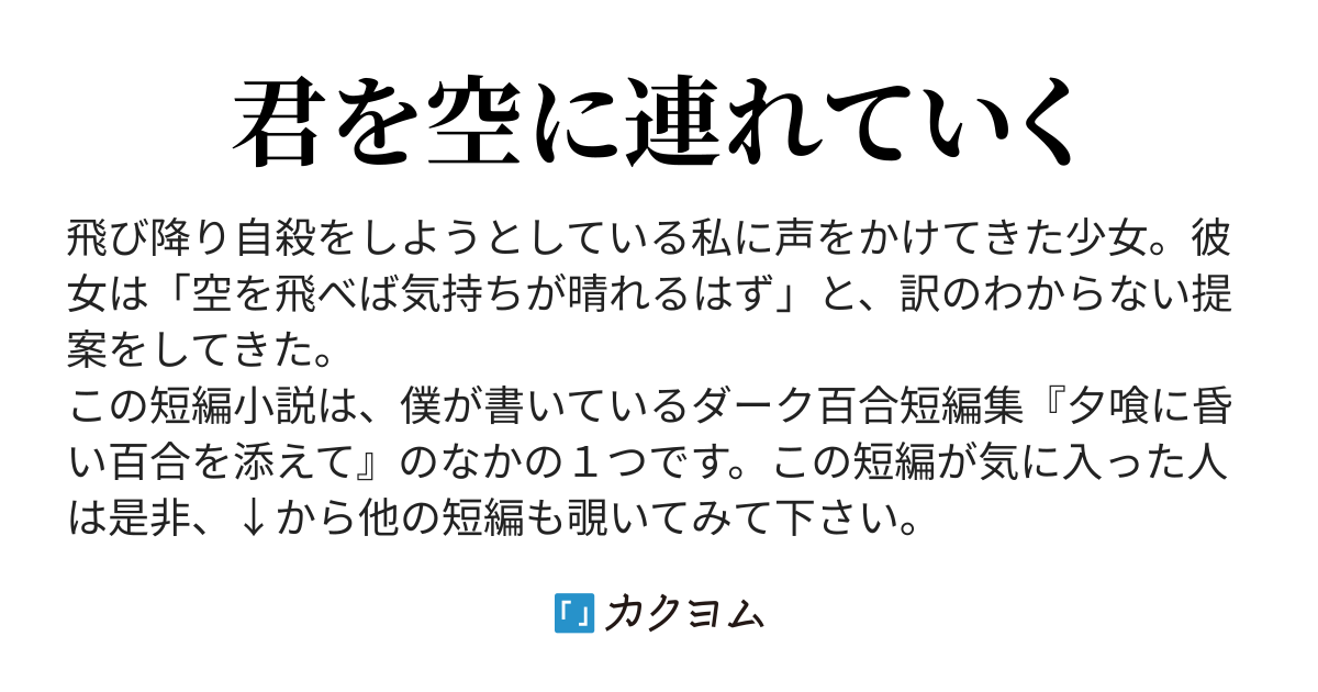 空を飛んでおいしいジュースを飲めばいい(広河長綺) カクヨム