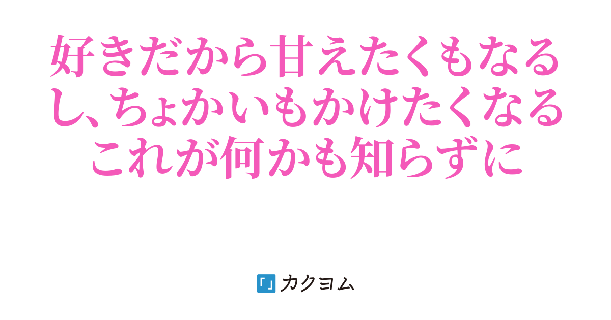 こっち向いてよ!生徒会長!(bbキャンセル君) カクヨム