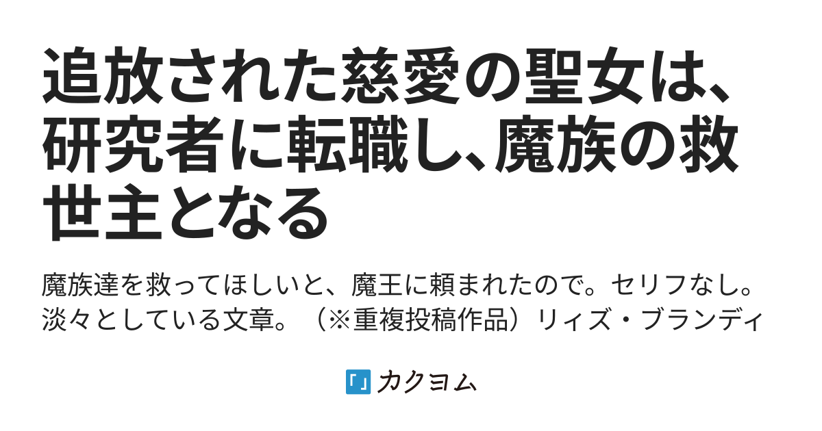 追放された慈愛の聖女は、研究者に転職し、魔族の救世主となる(仲仁へび(旧:離久)) カクヨム