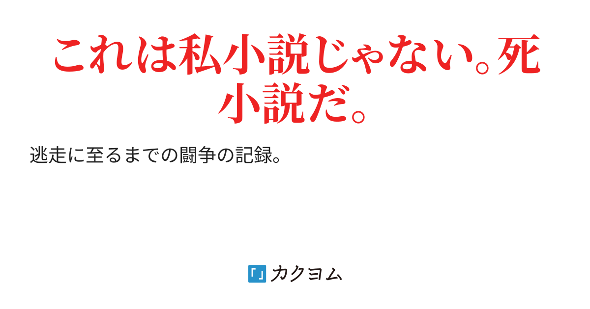 逃走ログ。(石嶺 経) カクヨム
