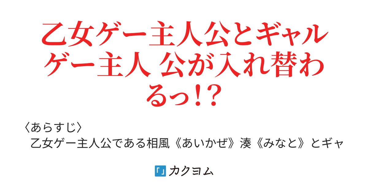 乙女ゲーの俺とギャルゲーの私 ~入れ替わった主人公たち~(放課後院灯蜂) カクヨム