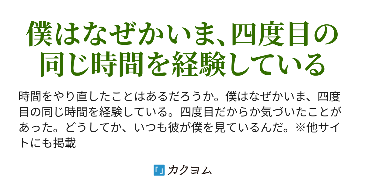 この世界が嘘だったとしても（朏猫（ミカヅキネコ）） カクヨム