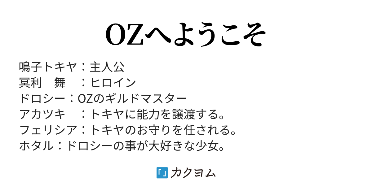 Oz（夢水 四季） カクヨム