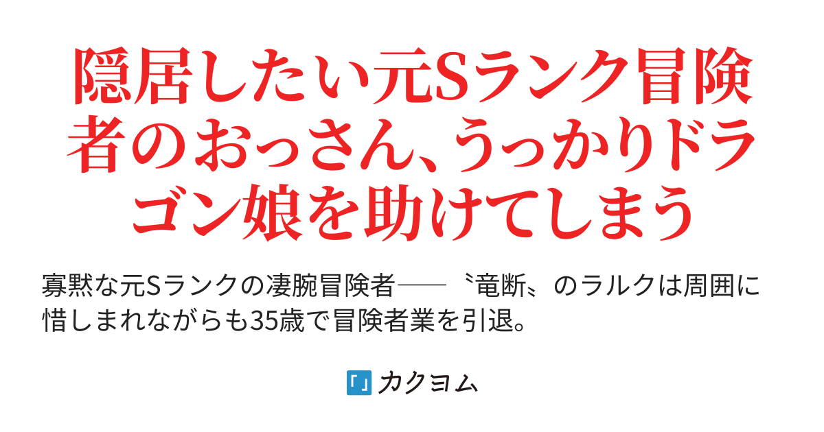 【書籍化決定】「先日救っていただいたドラゴンです」と押しかけ女房してきた美少女と、それに困っている、隠居した元sランクオッサン冒険者による辺境